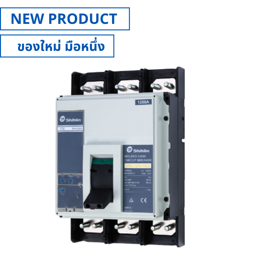 SHIHLIN BMA1250-HED , MCCB Adj BMA Series 4P 1250A เบรกเกอร์เชิงร่างกา – Thai.FAkiki.com